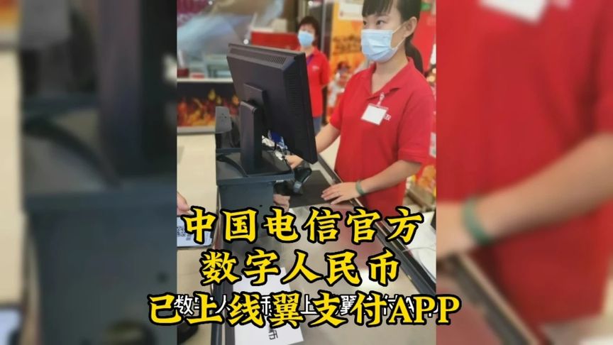 中国电信数字人民币已上线翼支付APP