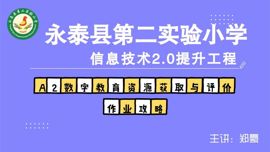 信息技术提升工程2.0之A2数字教育资源获取与评价作业攻略