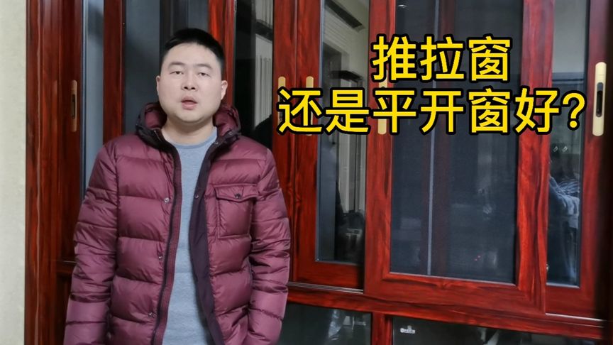 选推拉窗还是平开窗好?根据需求来,看完不纠结