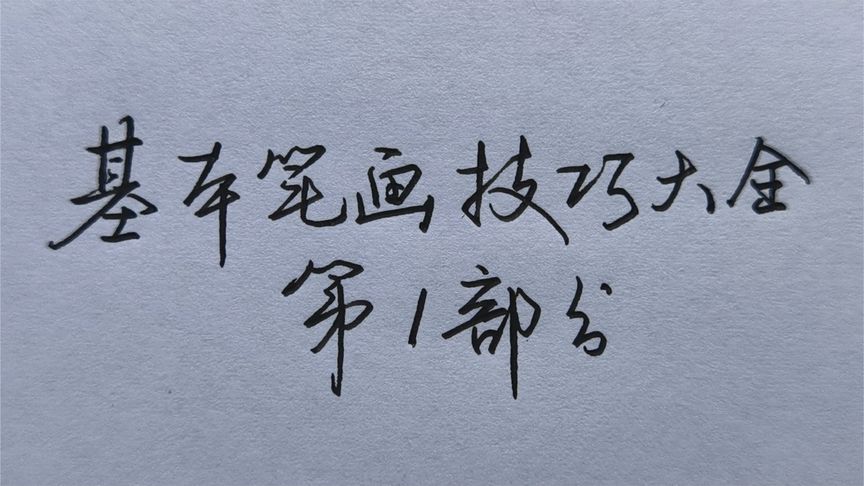 超详细的基本笔画教程,让你一学就会!