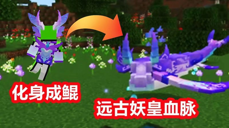 MC原初修真22:终于化身成鲲,觉醒远古妖皇血脉