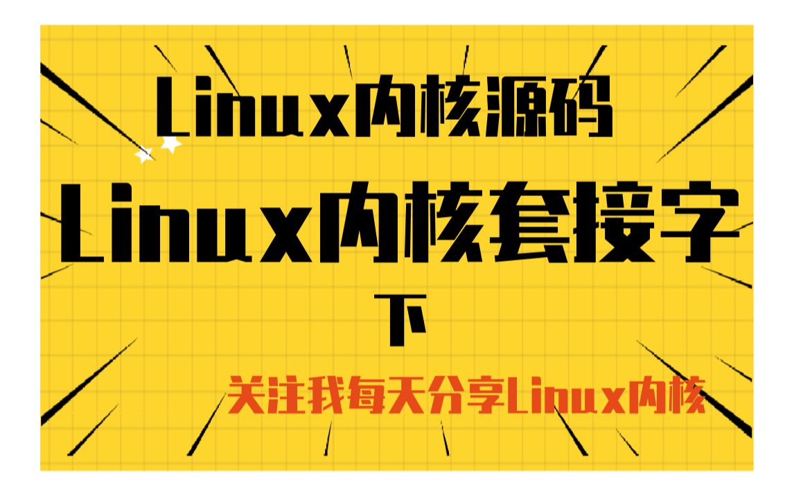 Linux内核套接字下|文件|SMP|调度|调度策|内存管理|内存映射|分配器|...