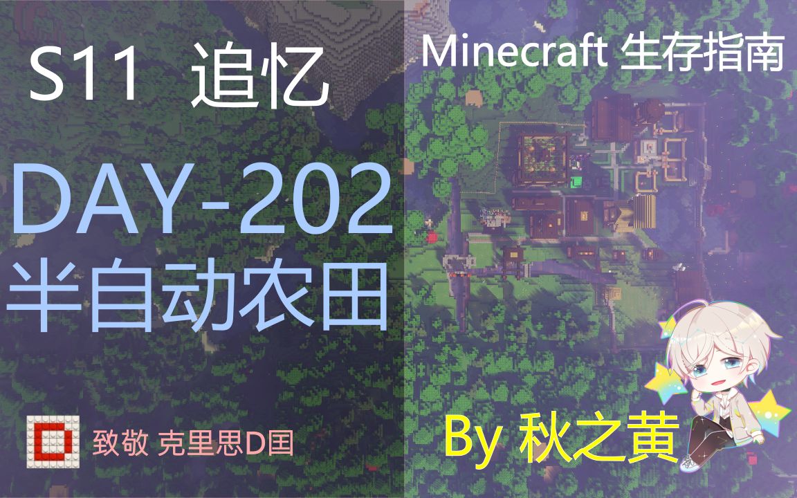 我的世界 生存指南 202 半自动农田