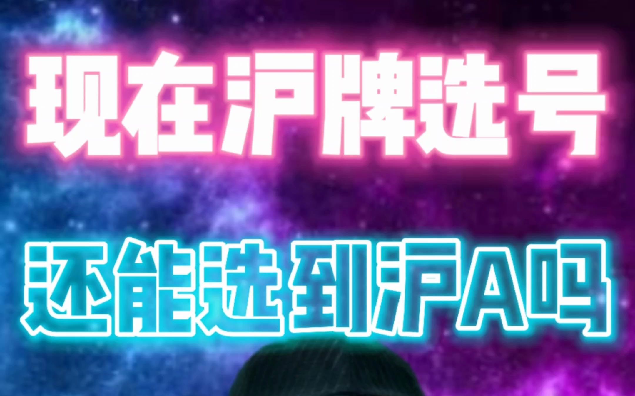 现在沪牌选号还能选到沪A吗?