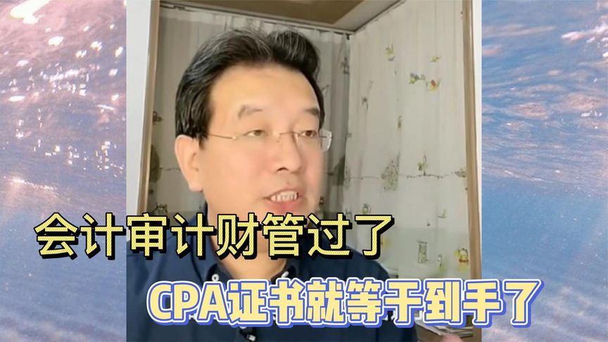 会计审计财管已经过了!高志谦老师:注册会计师证书基本到手了