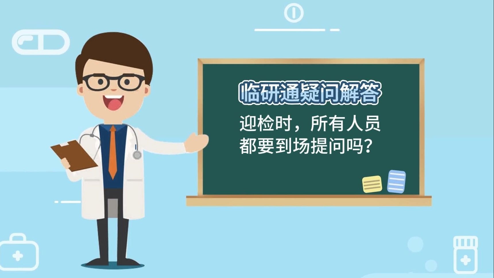 药物临床试验迎检时全员接受提问吗?