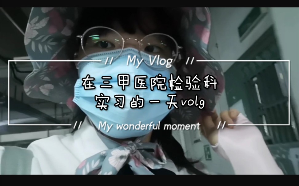 在三甲医院检验科实习的一天volg