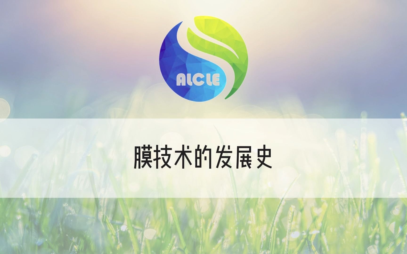 膜技术的发展史