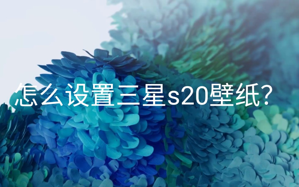 下面我来教你们如何设置三星s20壁纸。