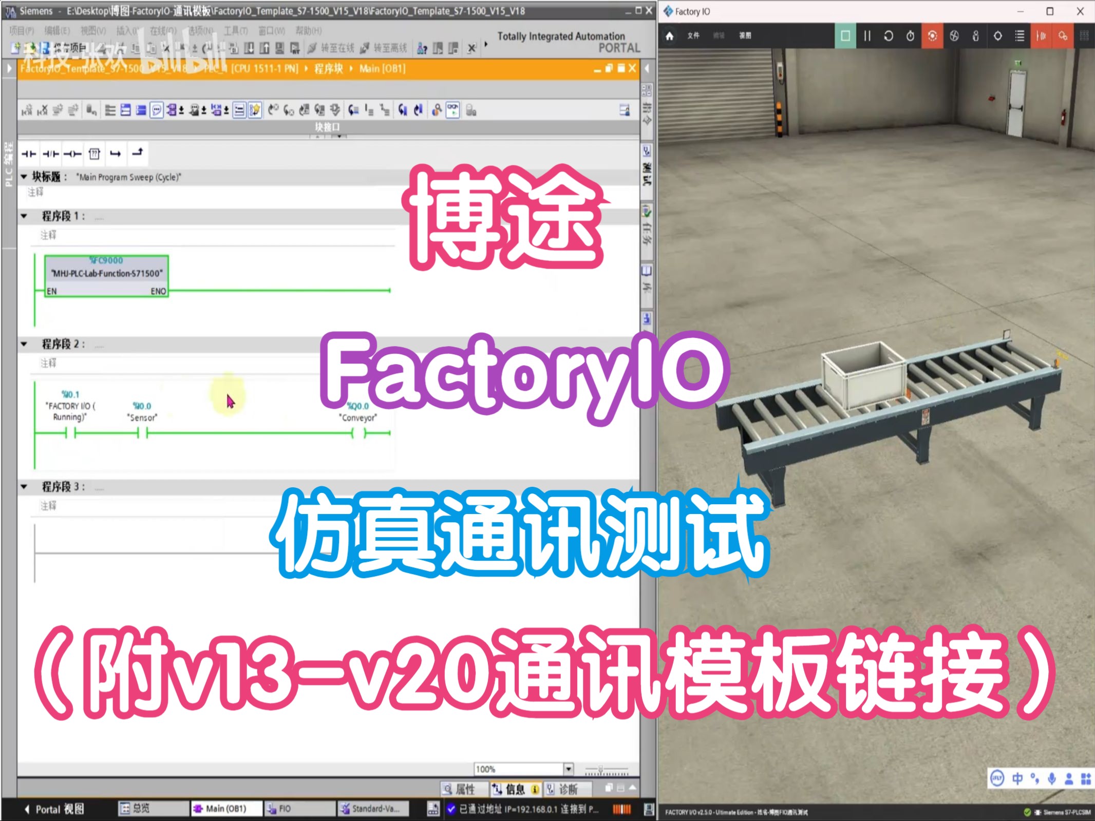 【FactoryIO】博途V20-V13与FactoryIO仿真通讯