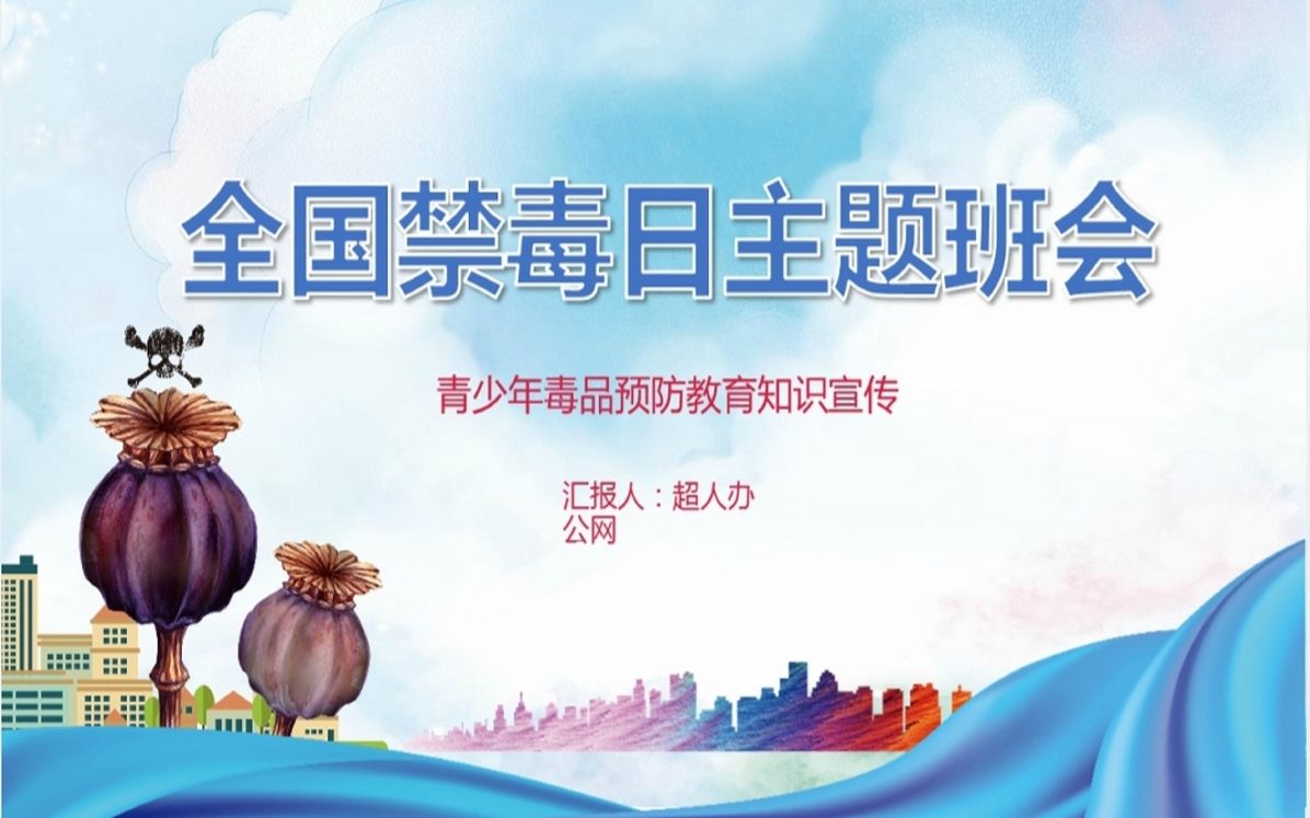 小学五年级禁毒日主题班会PPT课件