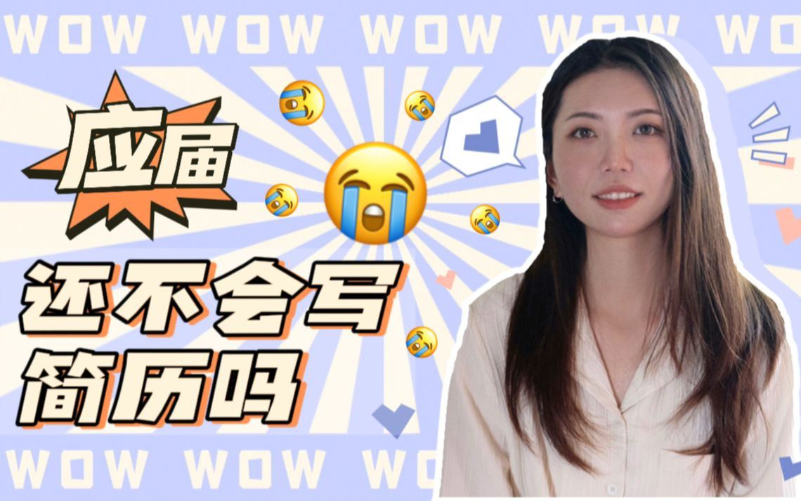 【问了10个HR】大学生怎么写简历,手把手教你避坑!