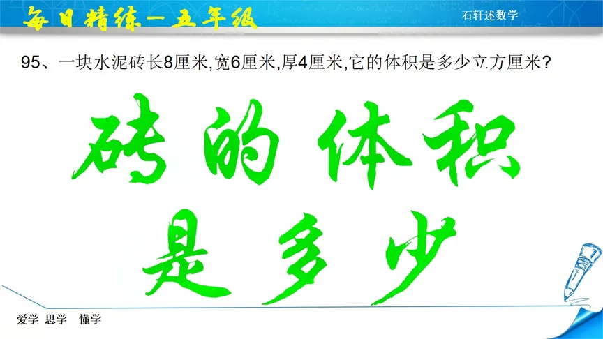 5年级数学:砖的体积是多少呢?直接利用公式计算就行,不难