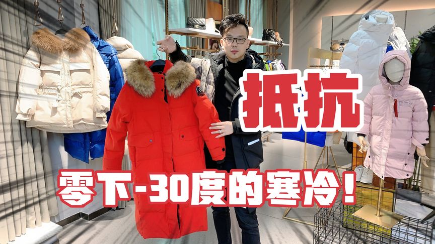 抵抗零下30度寒冷的极寒羽绒服,商场专柜2000➕,年底泪奔价!