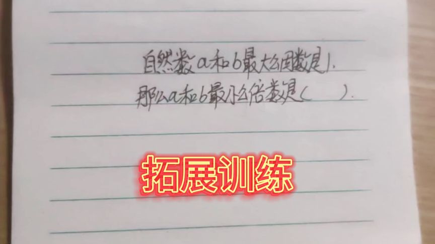 小升初拓展练习题:a和b最大公因数是1,a和b最小公倍数是几?