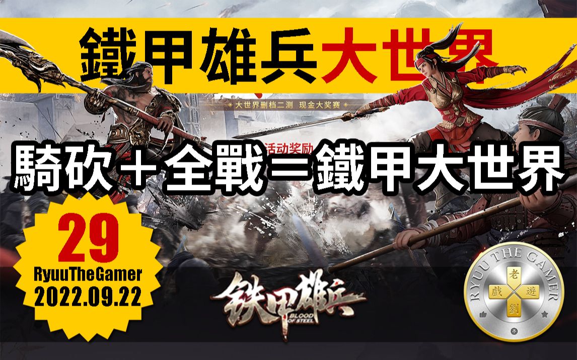 ...升级养成 全战骑砍结合 战斗模式切换 中世纪冷兵器战争 国产电子竞技
