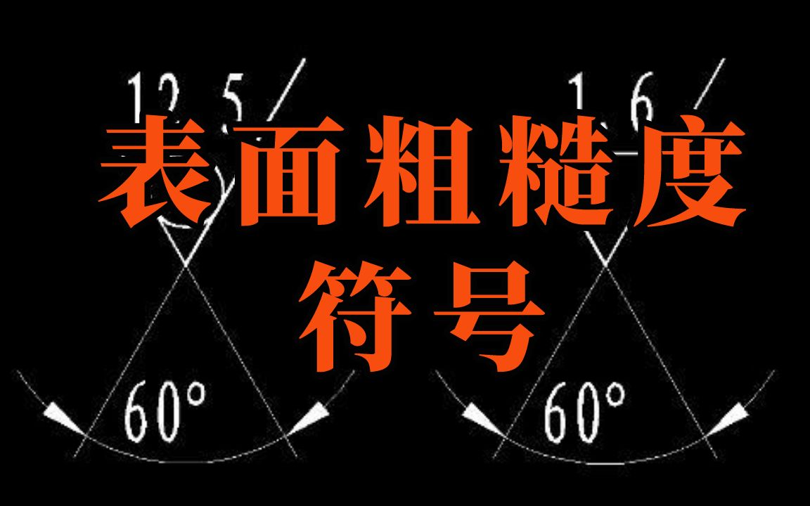 机械设计中表面粗糙度符号的意义你真的弄清楚了吗?