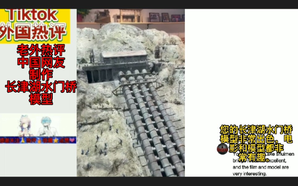 外国热评中国牛人DIY长津湖水门桥模型,赞道和电影一样精彩绝伦