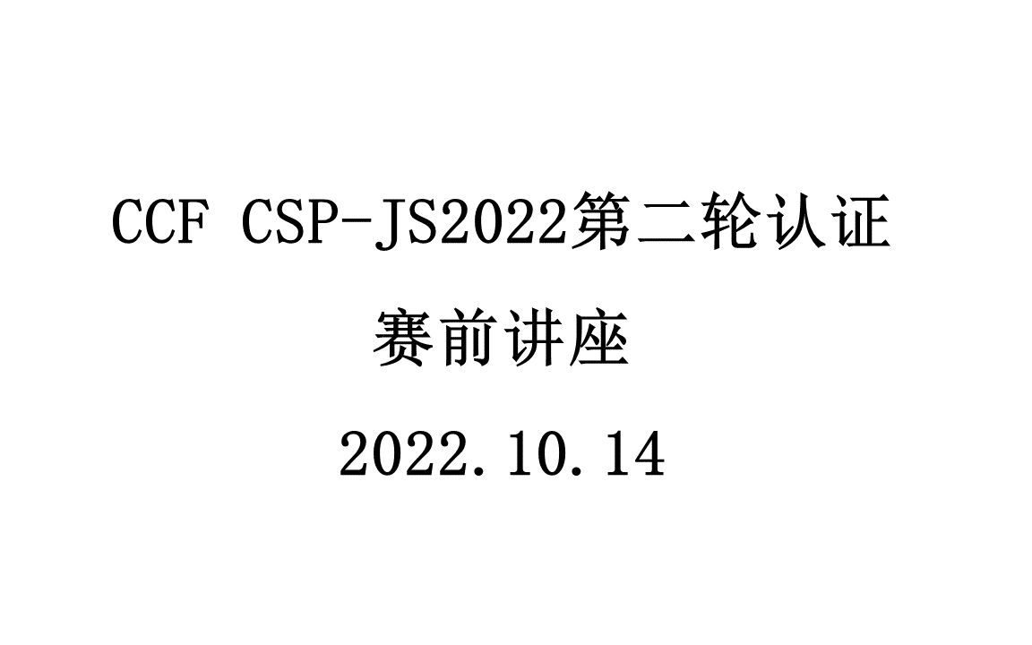 CSP-JS2022第二轮赛前说明会