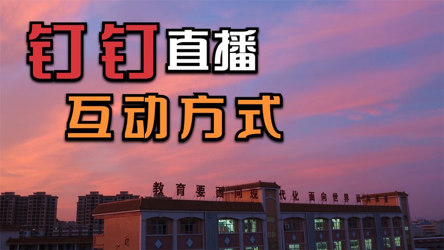 钉钉直播中的互动方式