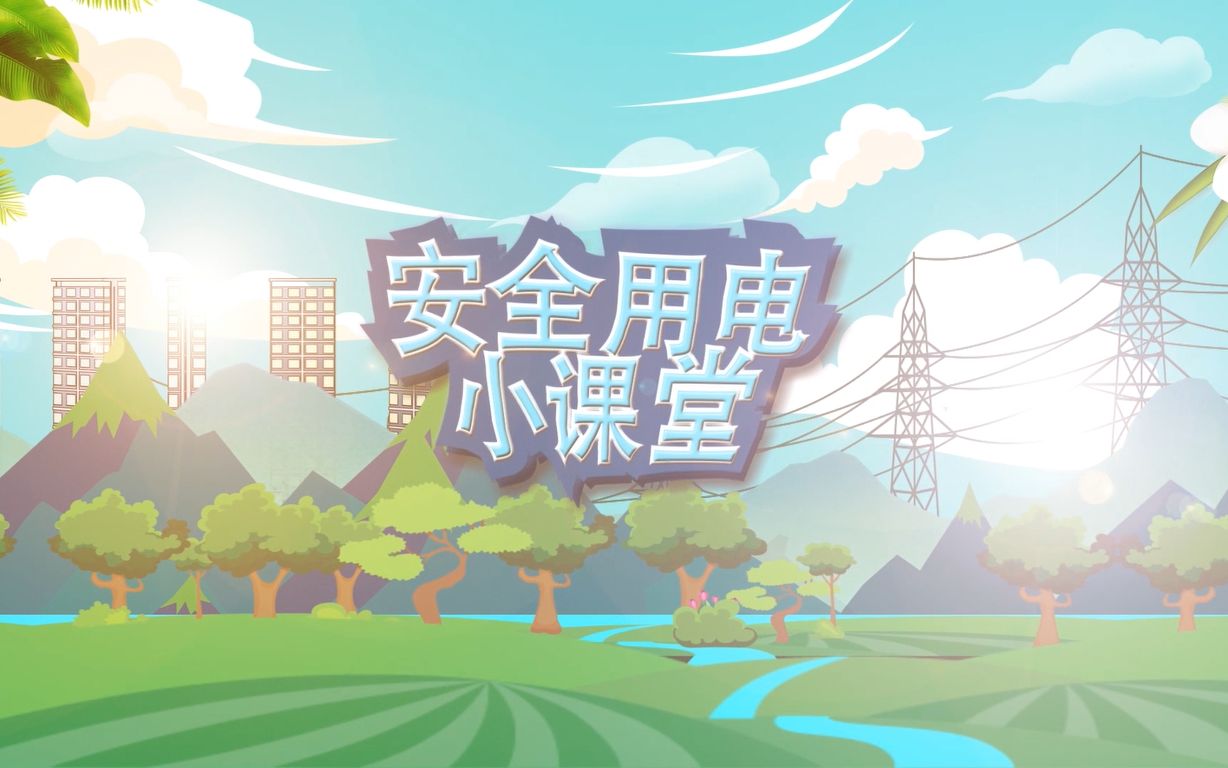 安全用电小课堂