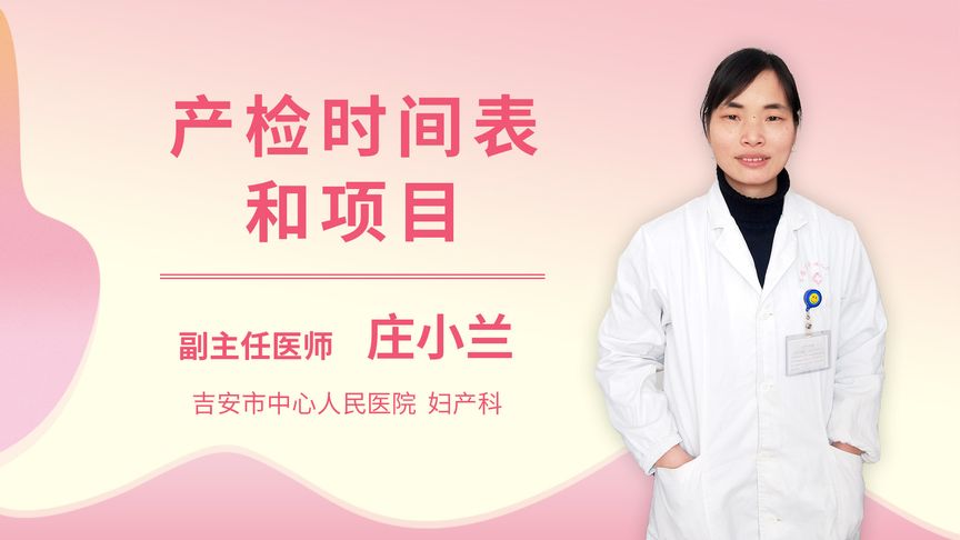 产检时间表和项目