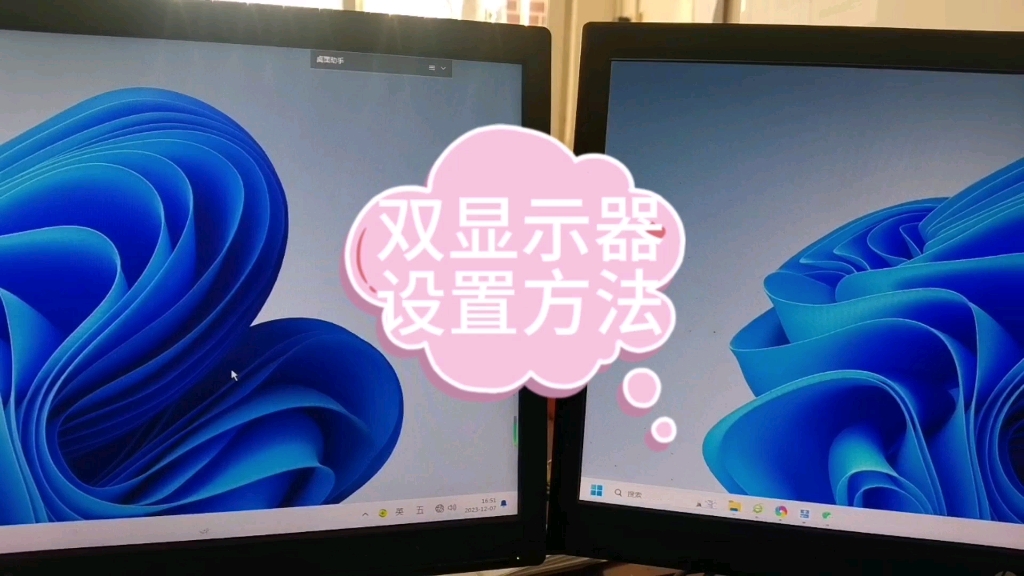 双显示器设置方法