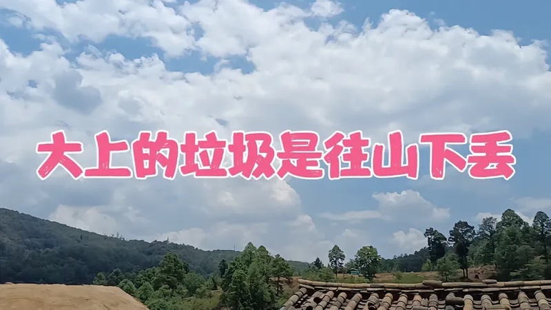 本地人的垃圾是往山上丢,可能是丢习惯了