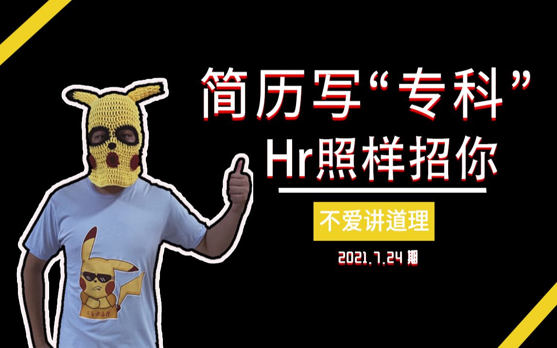 简历上如何写“学历”?两招技巧让你找满意工作