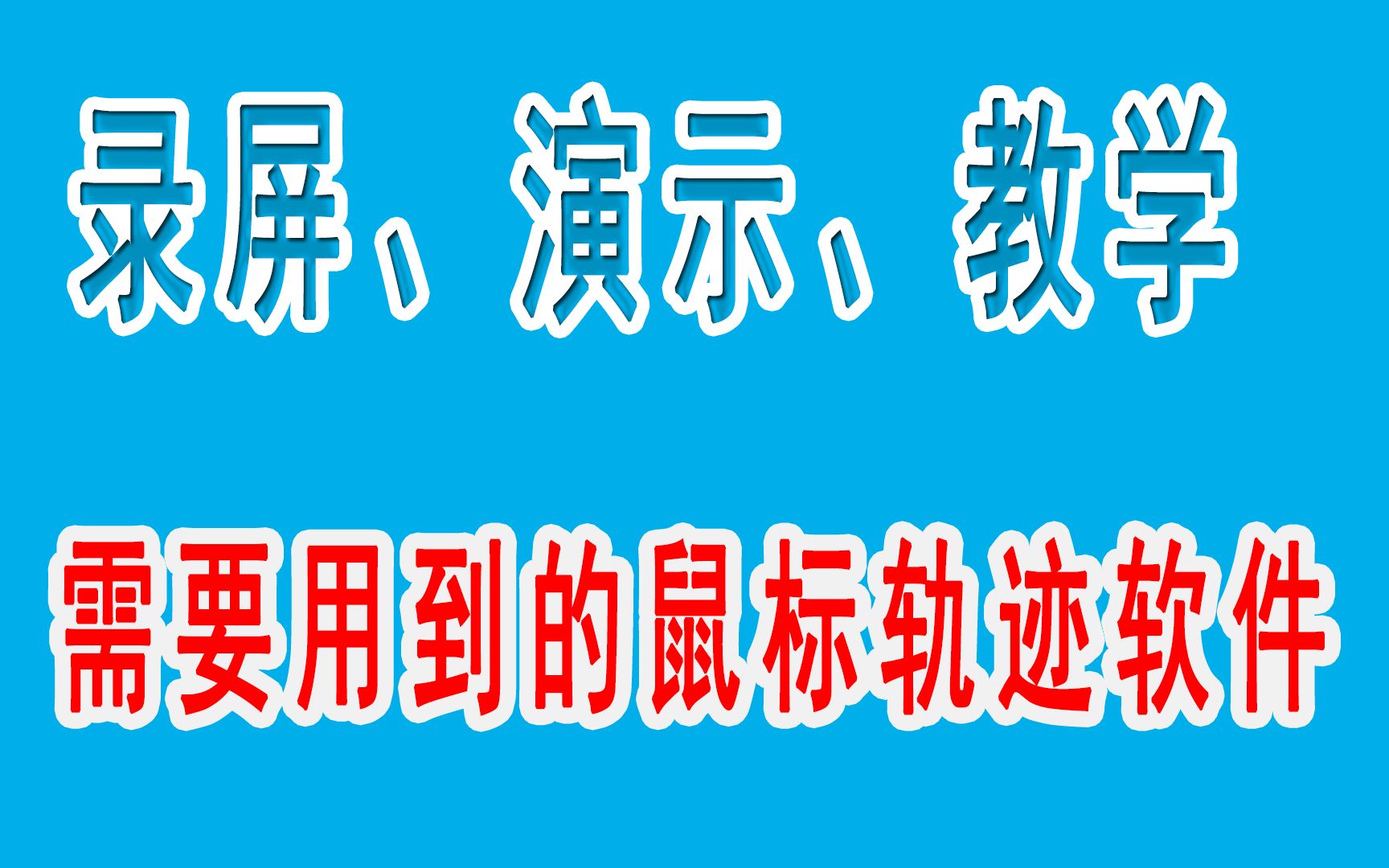 好用的鼠标轨迹软件