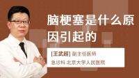 脑梗塞是什么原因引起的