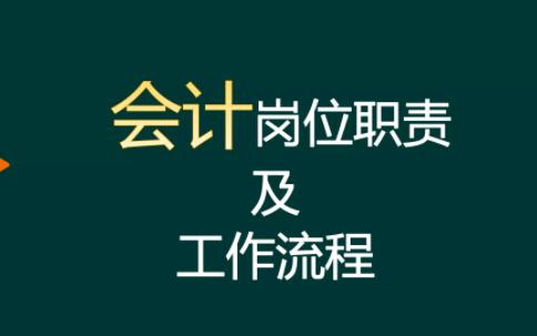 会计岗位职责及工作流程(一)