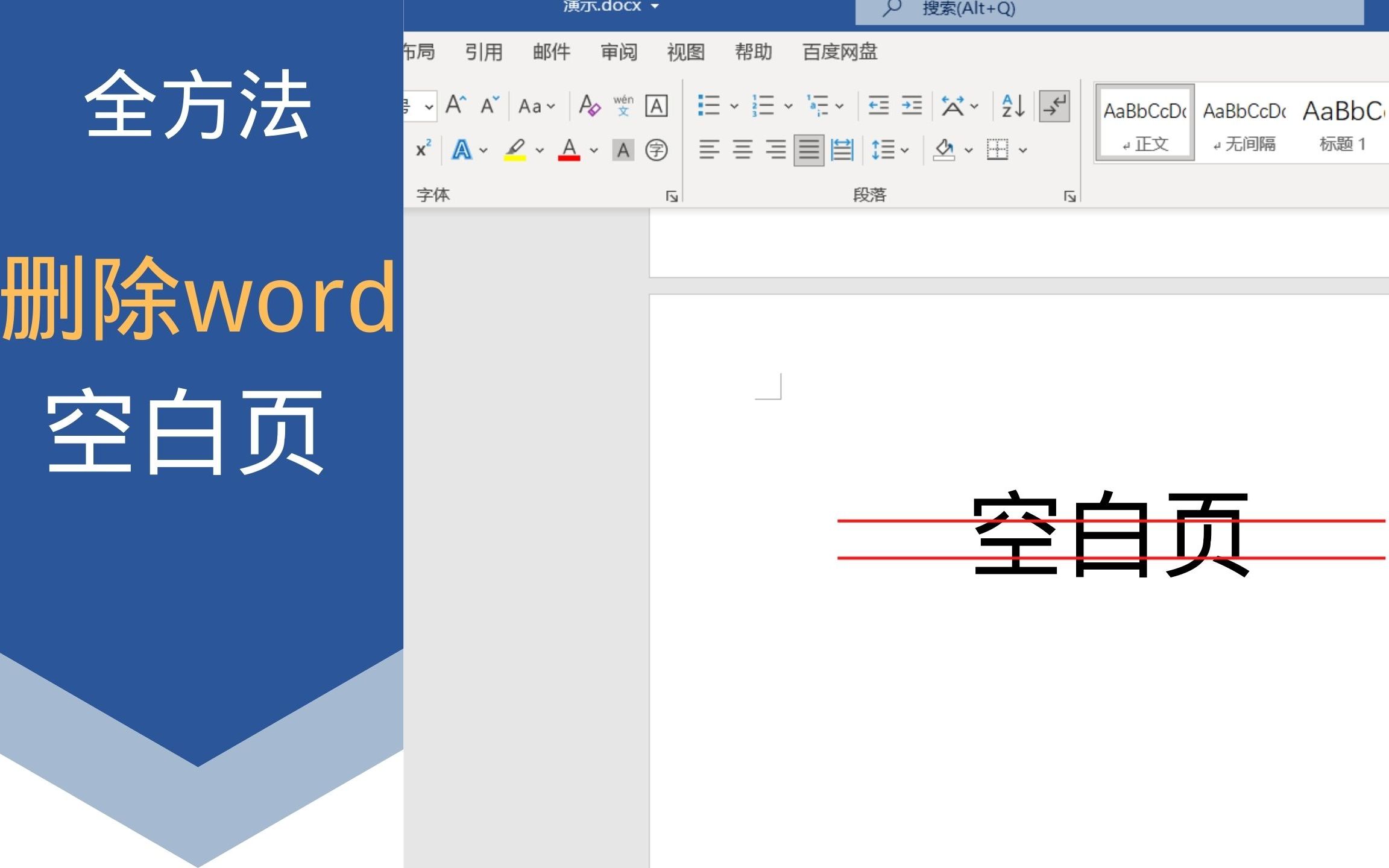 删除word空白页,各种情况解决方法