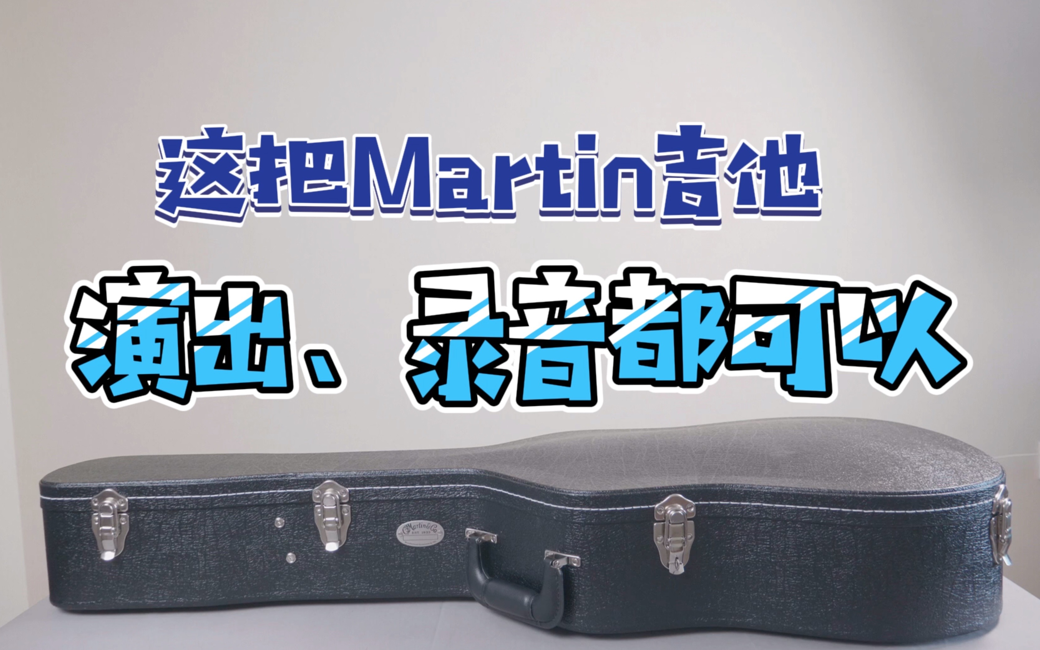 开箱|录音、演出都很棒,这支吉他你不该不认识!