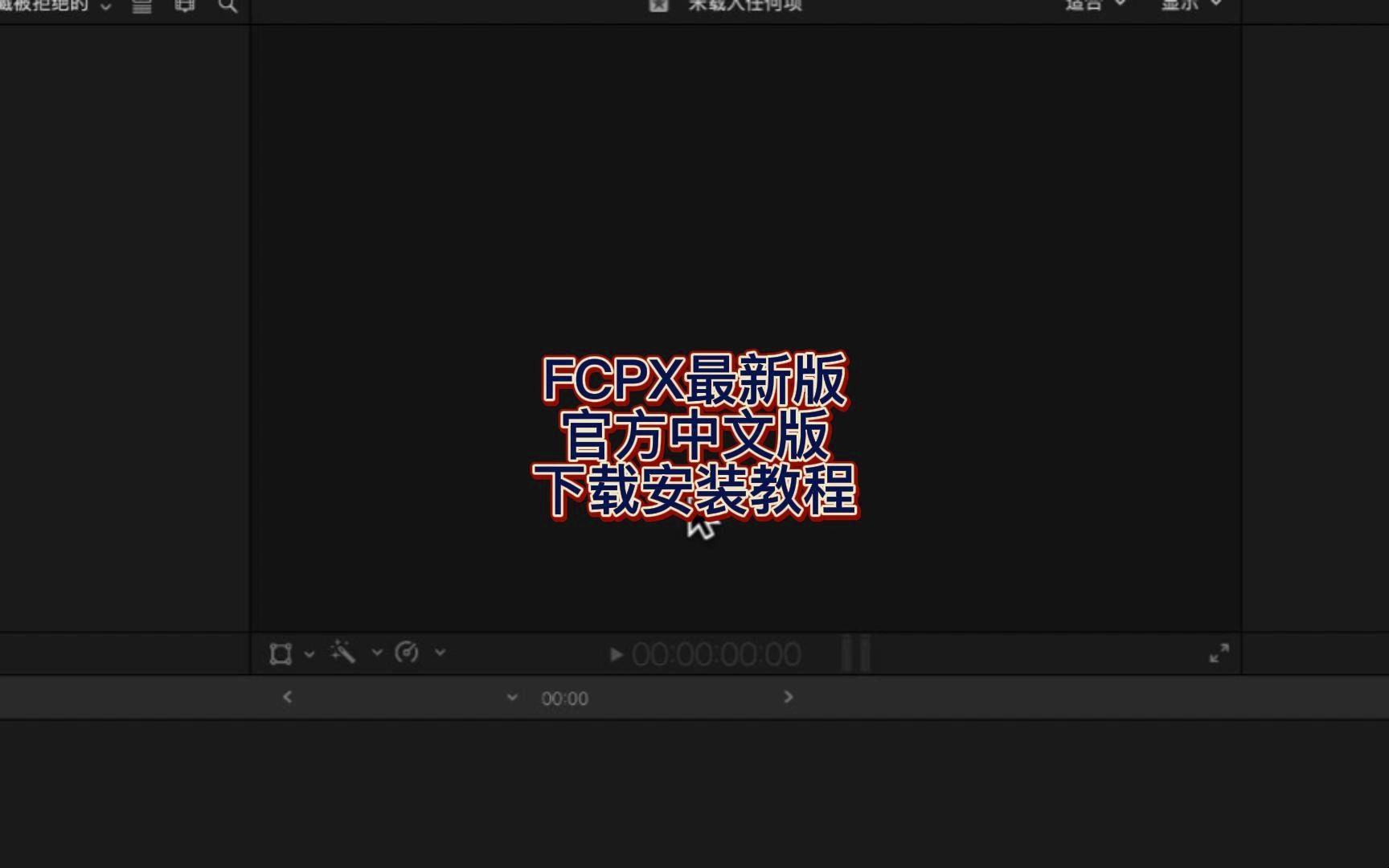 FCPX下载教程 fcpx最新版永久使用 fcpx如何安装