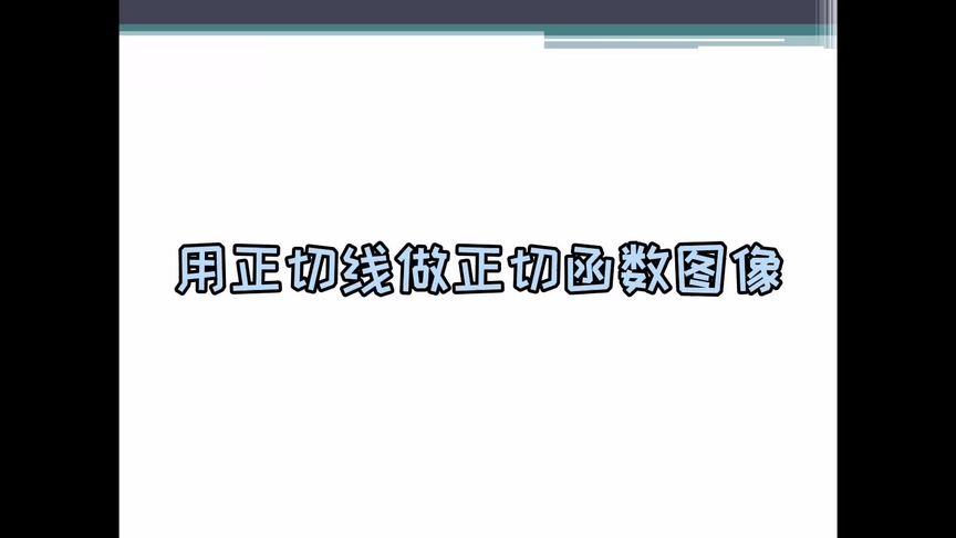 高中数学:正切函数图像的几何画法