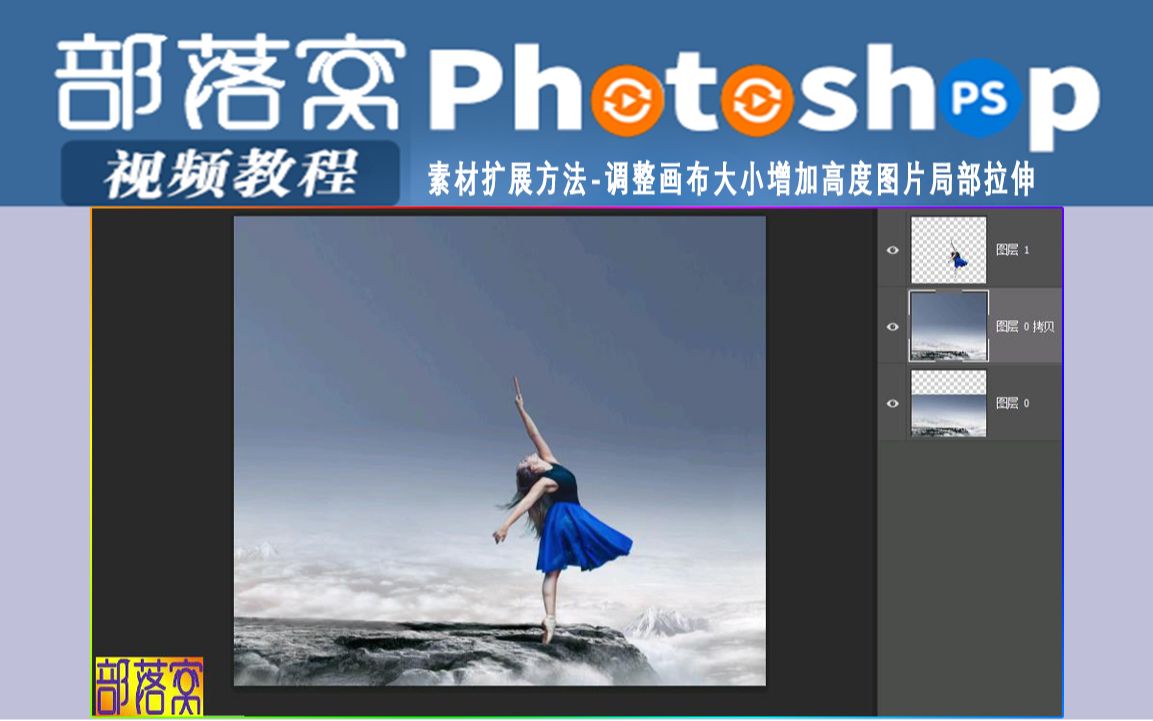 ps素材扩展方法视频:调整画布大小增加高度图片局部拉伸