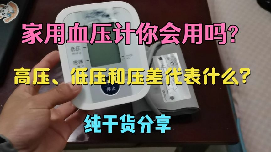 家用电子血压计作用非常大,3项数据实时判断血压问题,压差呢?