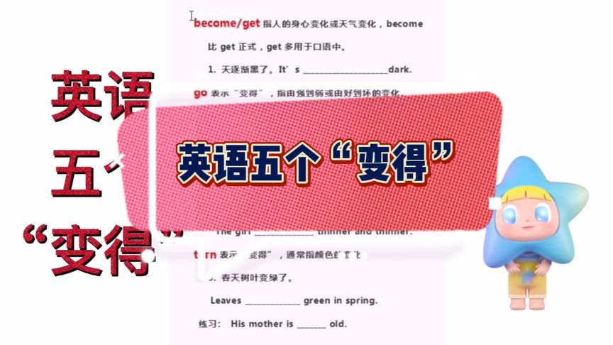 易混词区别,英语五个表示“变得”的连系动词