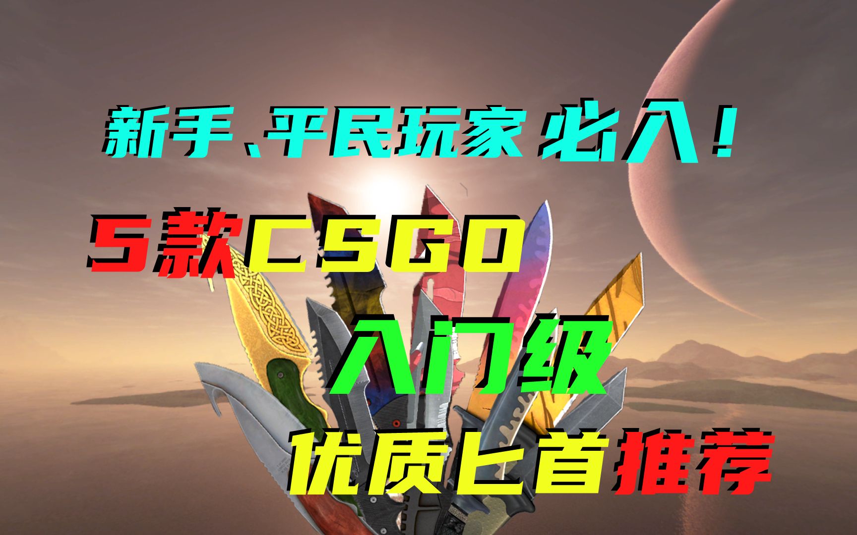 新手、平民必备!CSGO 5款入门级刀型推荐