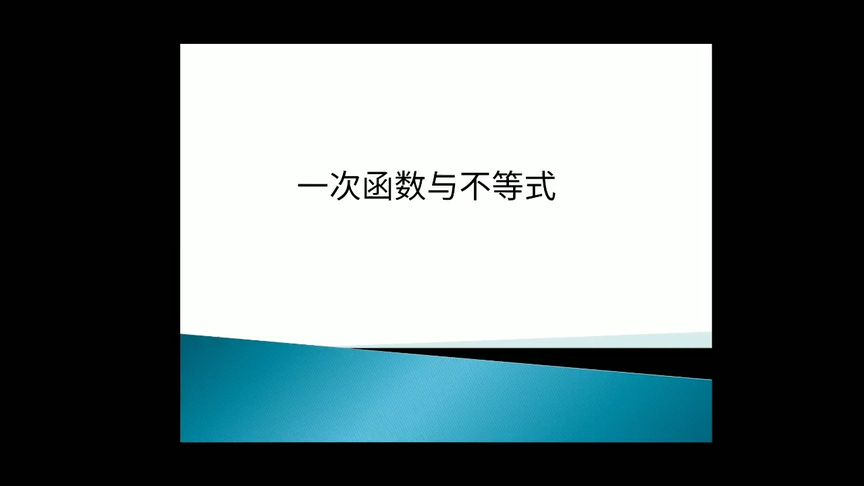 用函数的观点看一元一次不等式
