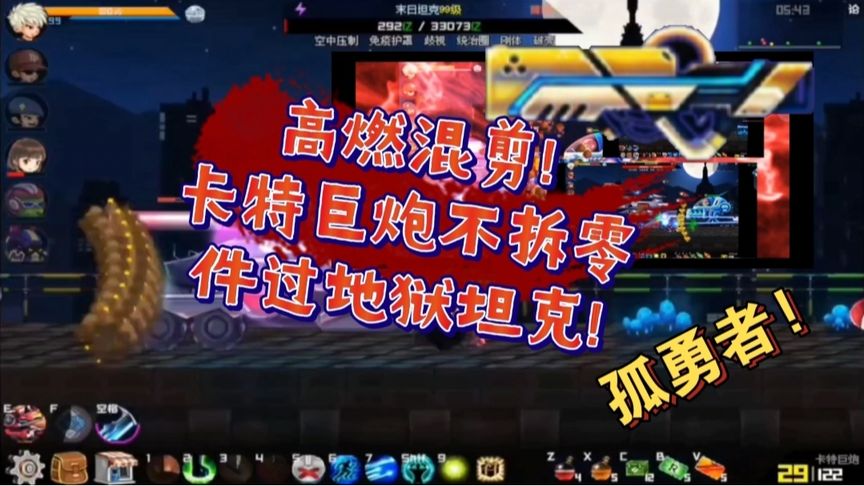 【爆枪英雄/突击】孤勇者:卡特巨炮不拆零件过地狱末坦!