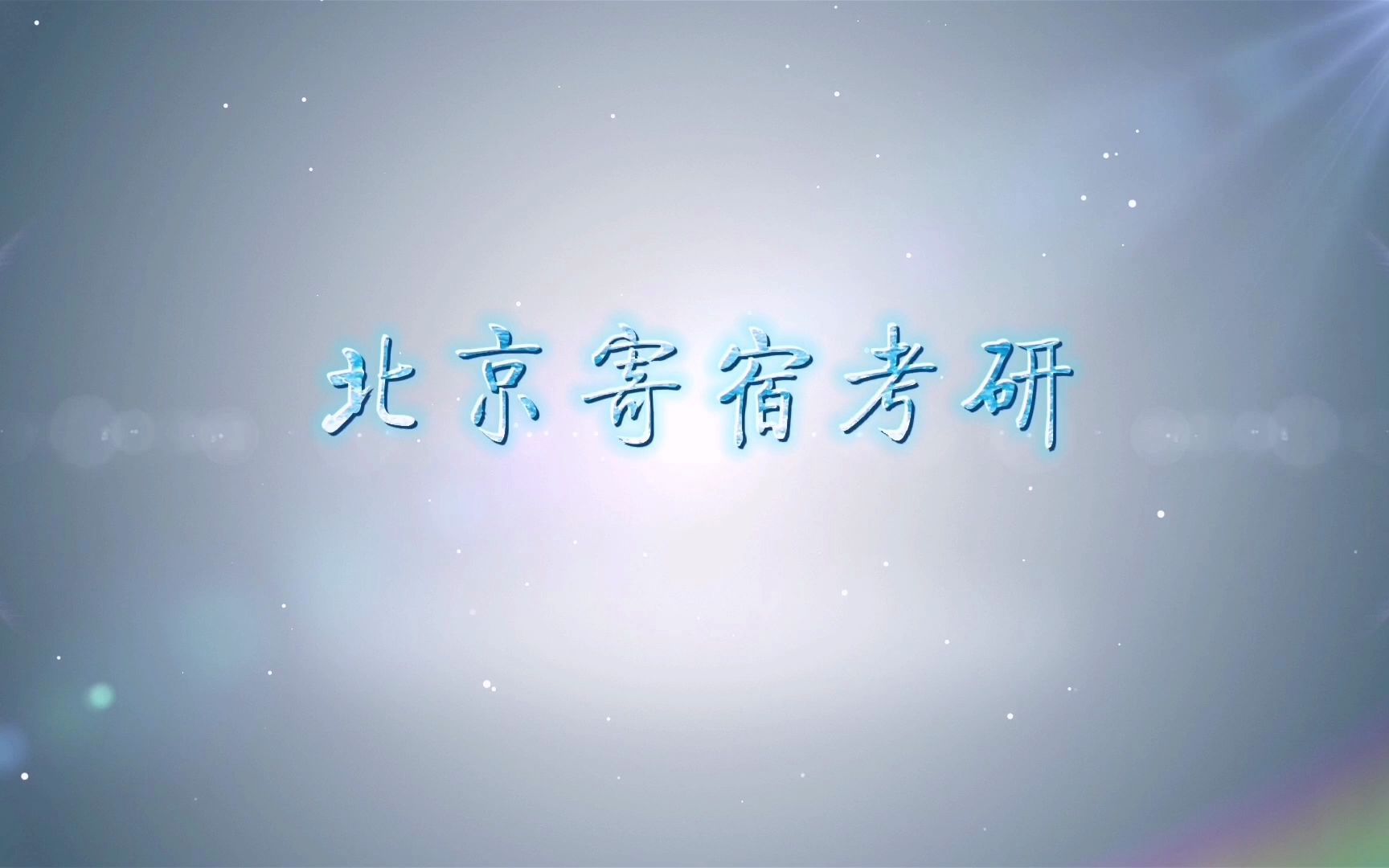 北京寄宿考研:今跃考研高三式管理的考研模式