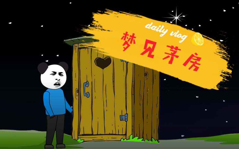 沙雕搞笑动画,半夜憋niao梦见厕所,于是全力放松一泻千里