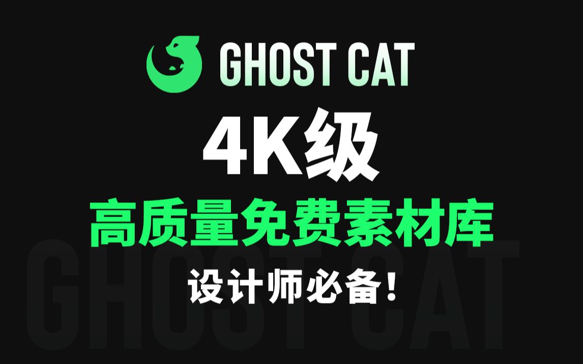 【宝藏素材库】设计师必备!免费无套路你值得拥有!