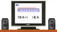 长度单位的认识及单位换算