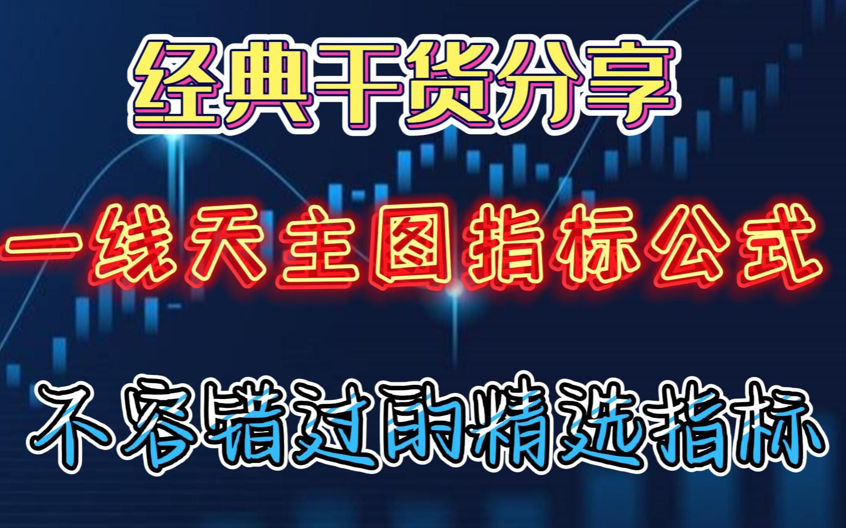 经典干货分享,一线天主图指标公式,不容错过的通达信精选指标,看到...