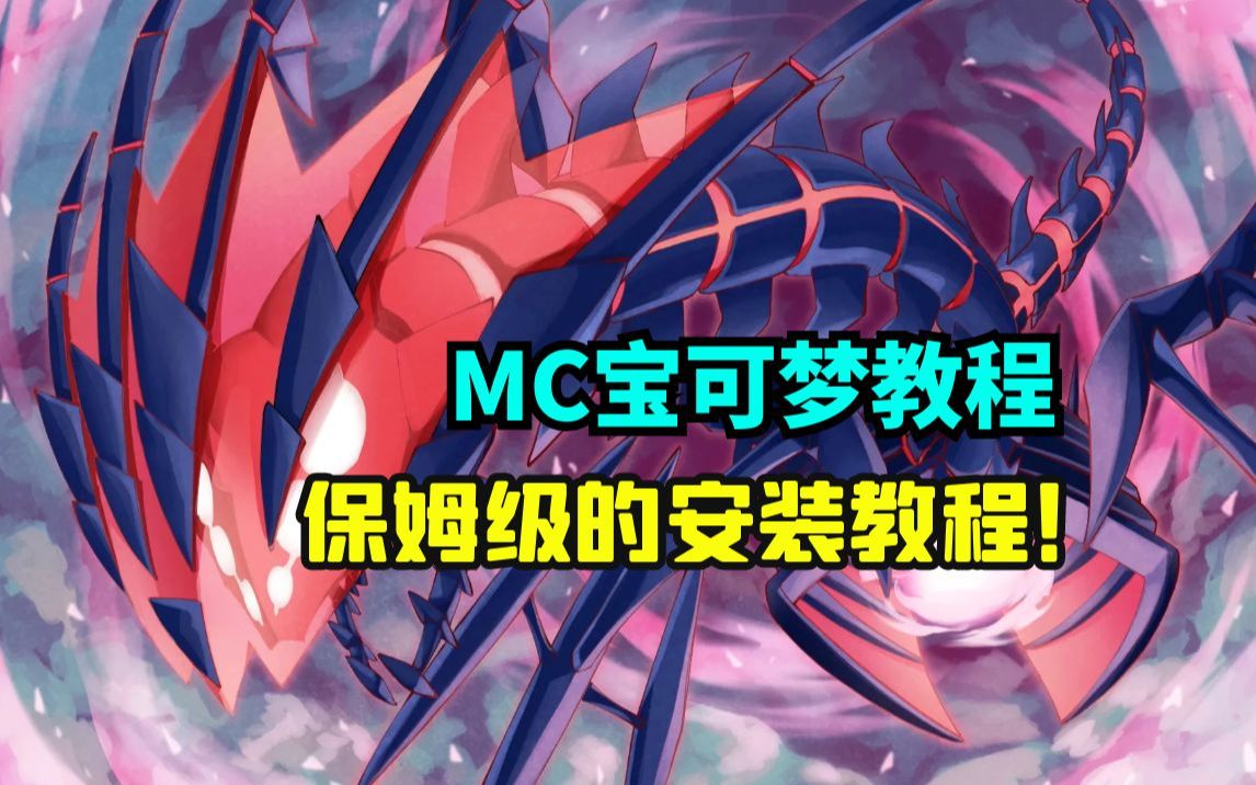 我的世界:宝可梦保姆级教学!教你电脑如何下载宝可梦!