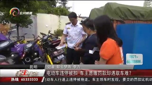 电动车违停被扣 车主愿缴罚款却遇取车难?