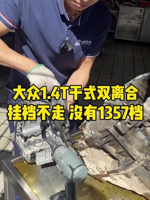 大众1.4T干式双离合,抖动 顿挫 挂档不走 没有偶数档或者奇数档 亮扳手...